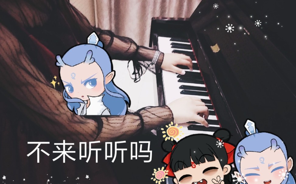 【钢琴】自扒谱哪吒bgm大藕顶冰+吒儿跪别父母演奏片段 无聊时产物