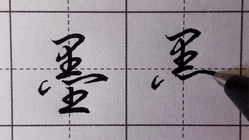 笔画多的字怎么写?墨字楷行草三种写法示范