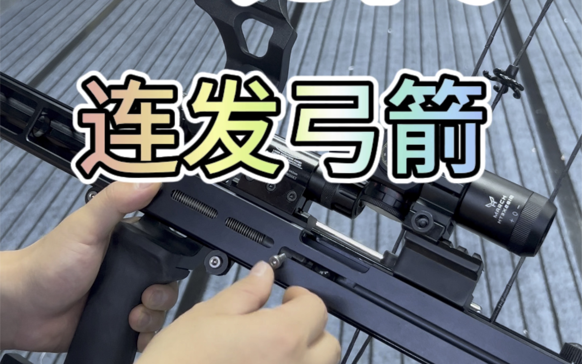 现代复合弓!连发神器!诸葛连弓10连发!