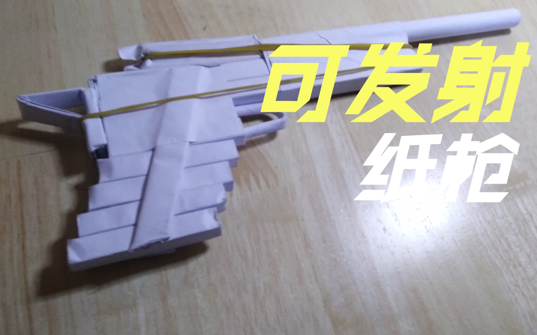 【折纸】 可发射 纸枪 教学