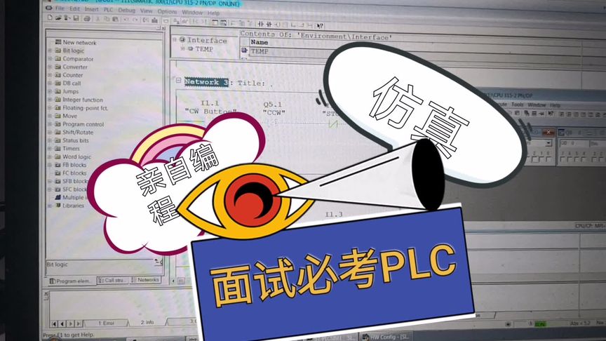 工控篇12:西门子300PLC面试必考题带你编程,仿真讲解!