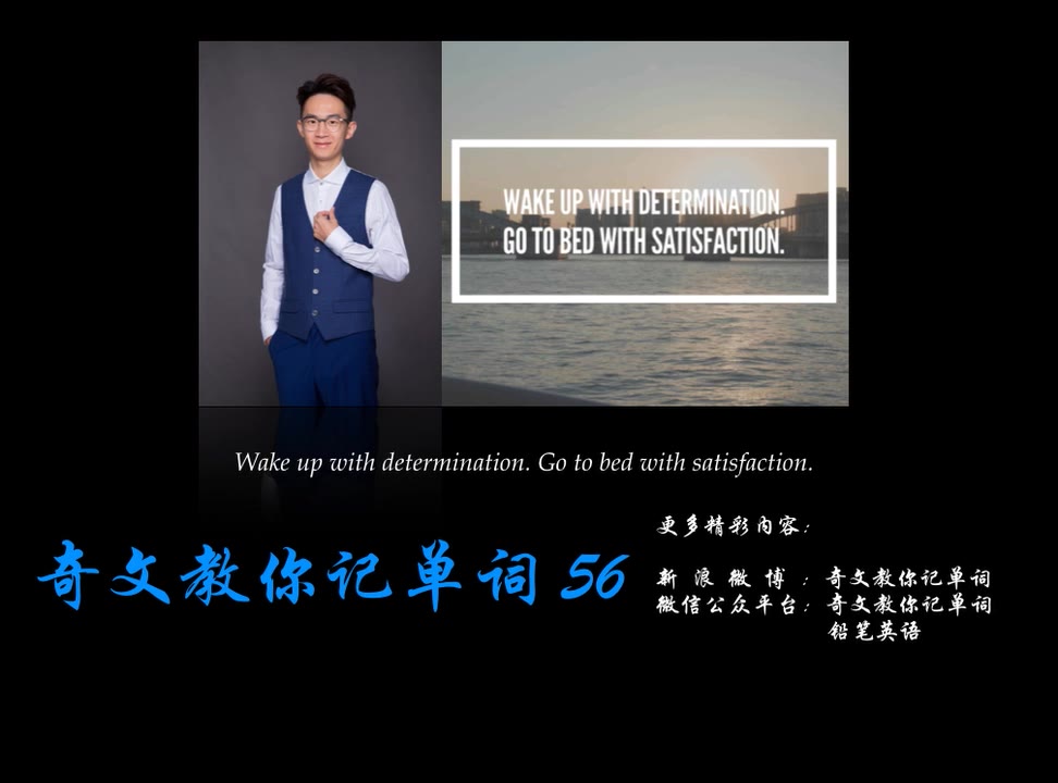 词根词缀记单词系列56
