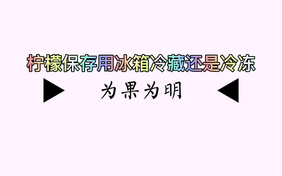柠檬保存用冰箱冷藏还是冷冻?