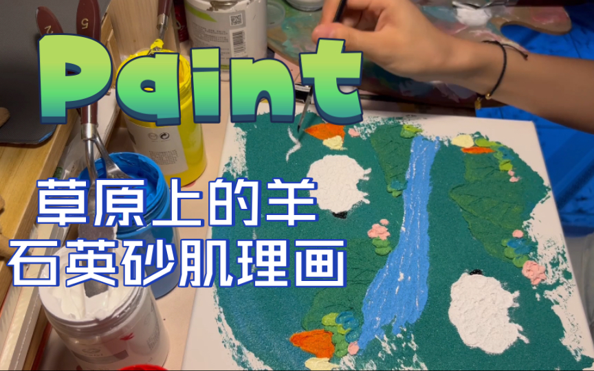 网红石英砂肌理画,加速绘画过程