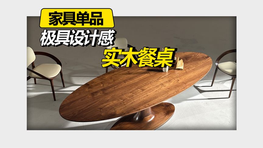 极具设计感的实木餐桌,你还不冲?