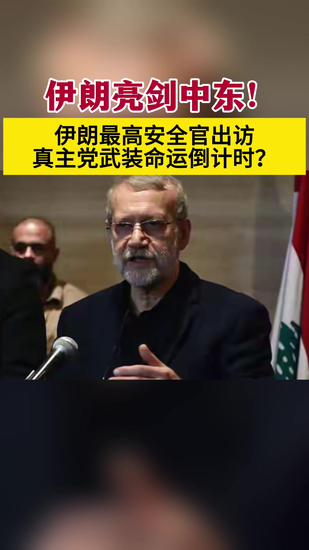 ...伊朗与黎巴嫩在解除真主党武装问题上存在分歧。 1.拉里贾尼的出访:...