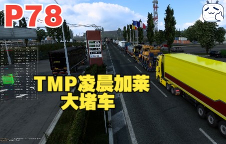 欧卡凌晨的TMP加来小道联机,没想到这么多车,时不时还堵车1.45