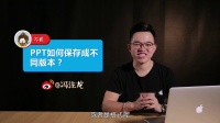 PPT如何保存成不同版本