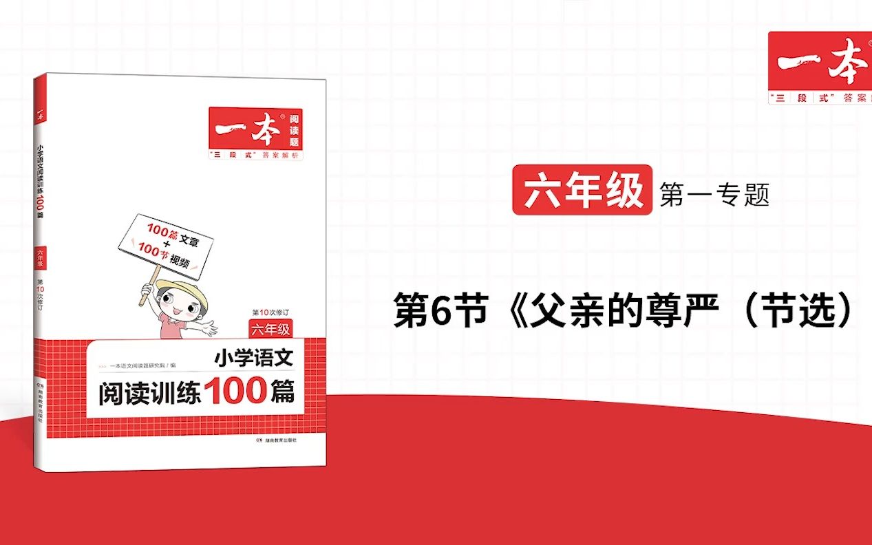 ...节《父亲的尊严(节选)》一本·阅读训练100篇(第十次修订)视频讲答案