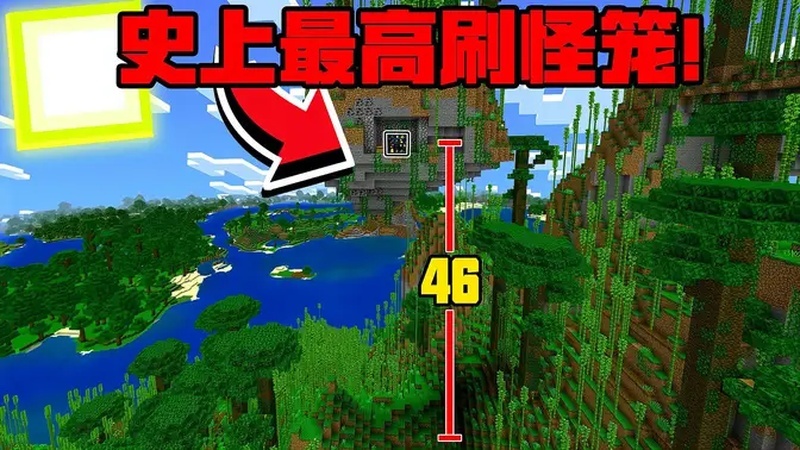 我的世界史上最高刷怪笼!出现在第145层!