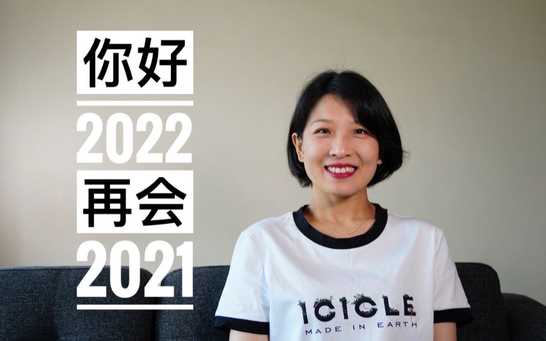 【新年计划】我的2021总结和2022新年规划|为什么删除《不再内耗》...