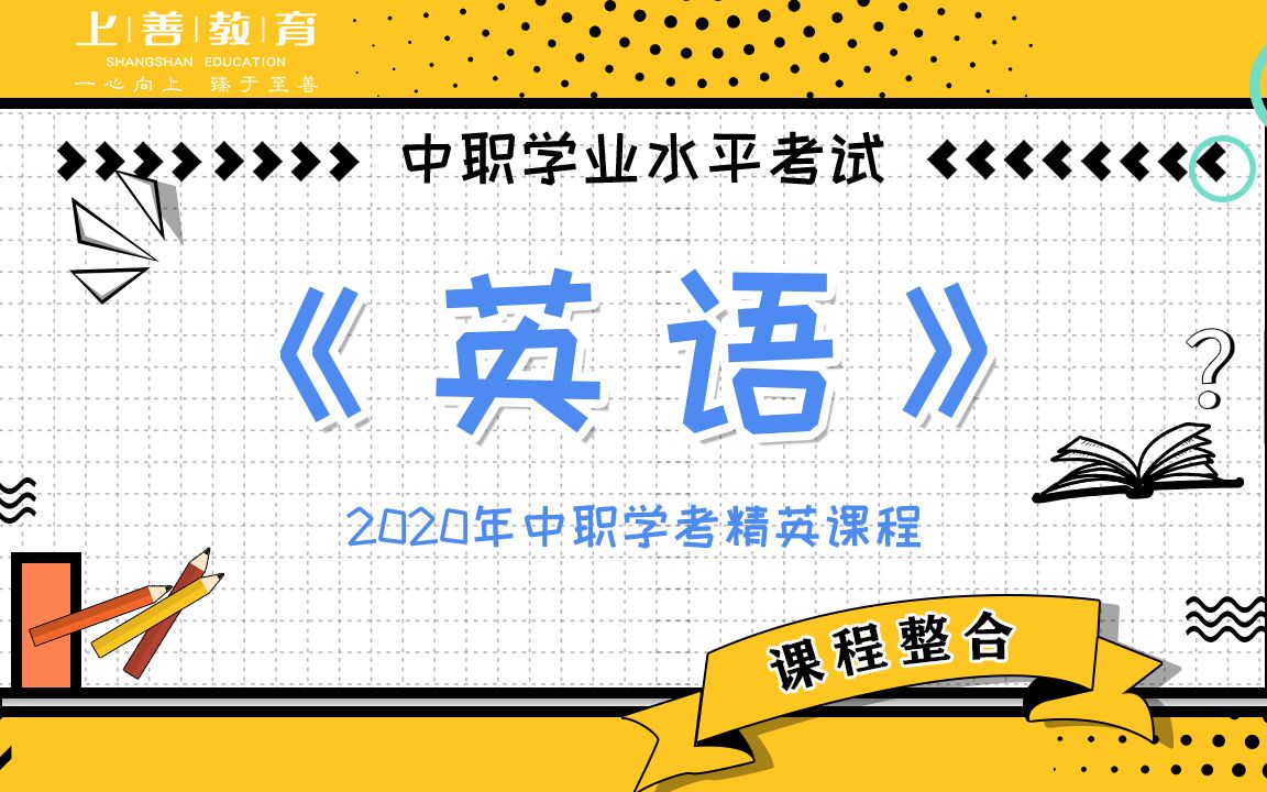 学业水平考试《英语》视频课程(持续更新)