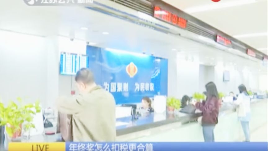 年终奖一次性扣税太多,怎么扣税更合算?税务部门这样回复