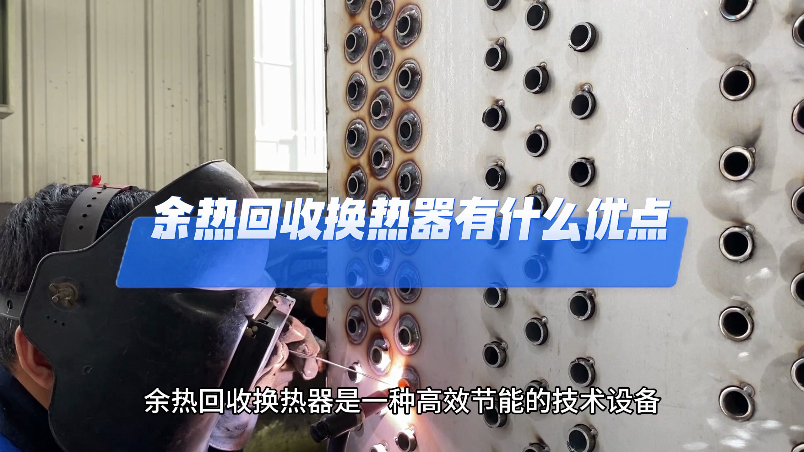 余热回收换热器有什么优点