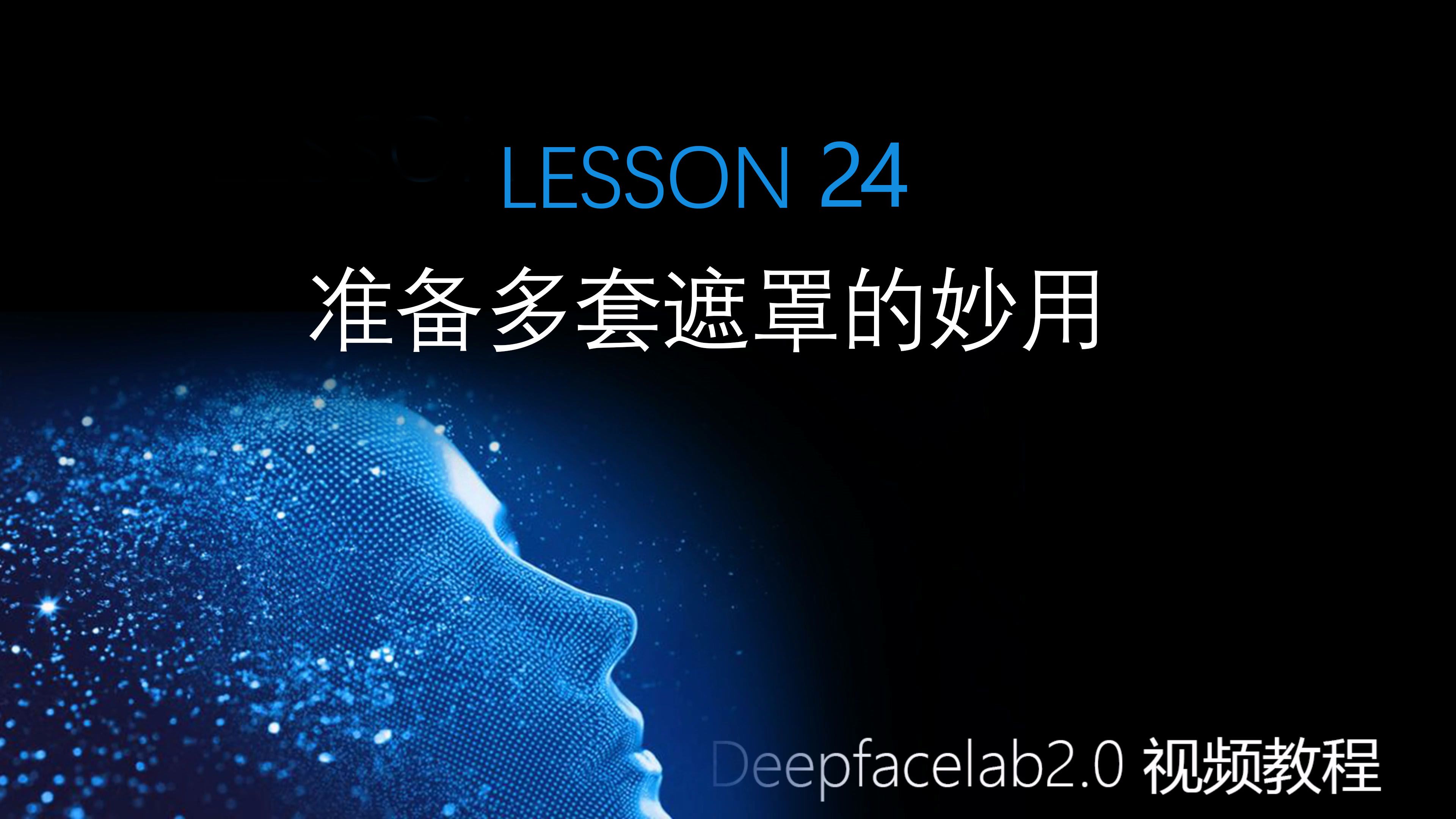 第24课:准备多套遮罩模型的妙用!Ai换脸Deepfacelab
