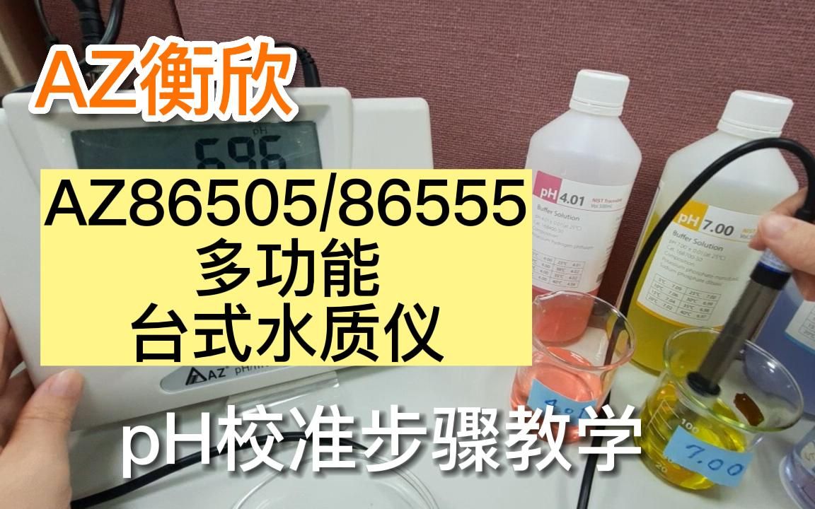 【产品操作】 AZ衡欣 86505/86555 多功能台式水质仪-pH校正步骤教学
