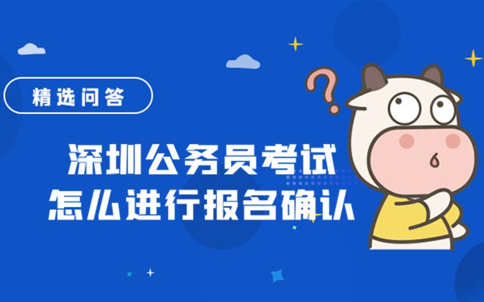 深圳公务员考试怎么进行报名确认