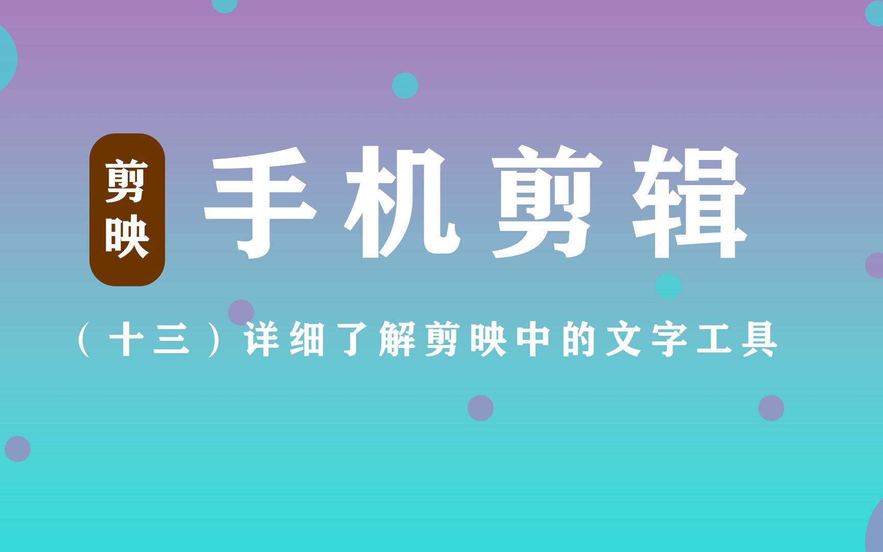 剪映手机视频剪辑教程:文字工具的使用方达
