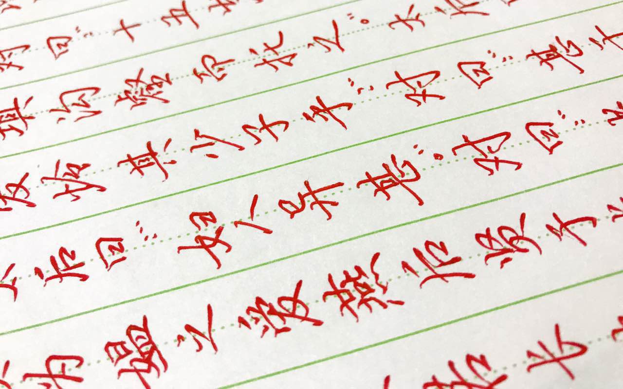 【苏木】和我一起练字吧 day 9丨附单字“十”