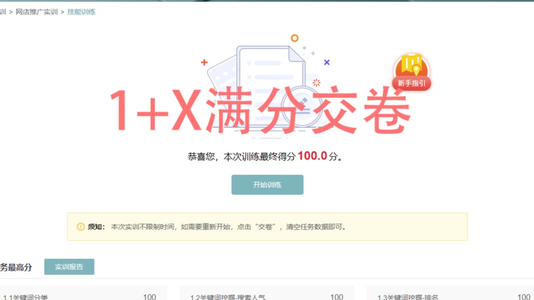 1+x最新网店运营推广(中级)实训。 SEM直通车满分打法 标品5.1sem...