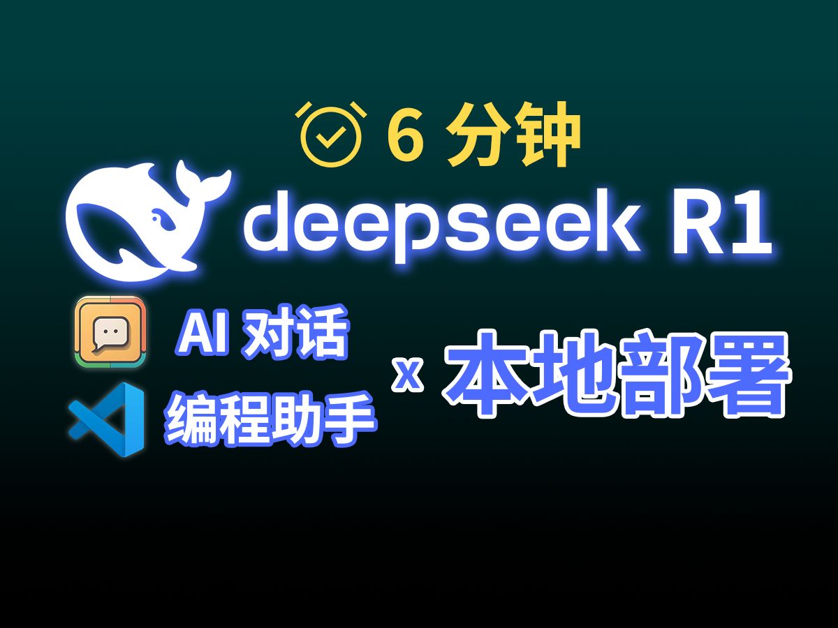 本地部署Deepseek R1保姆教程!网盘直接下载 聊天前端界面+接入...