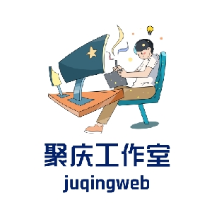 聚庆工作室 