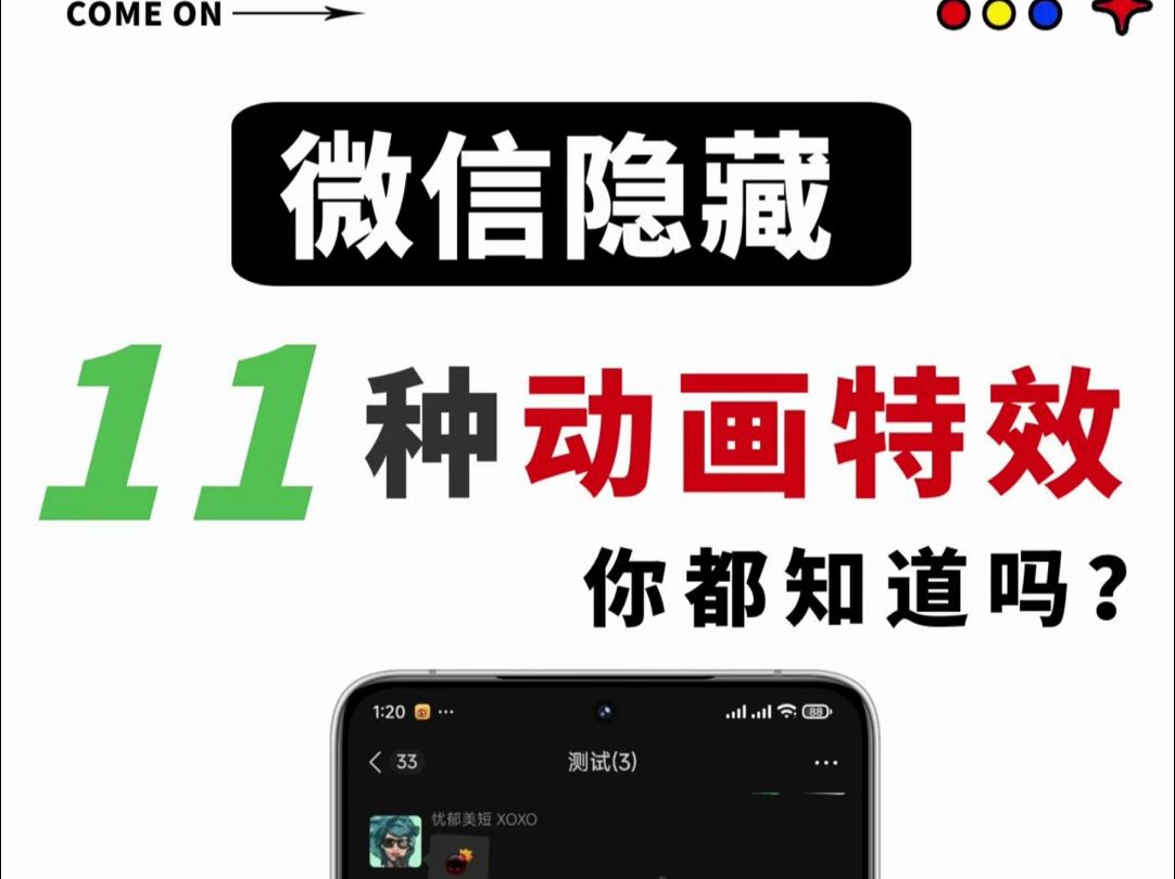 微信11种动画特效