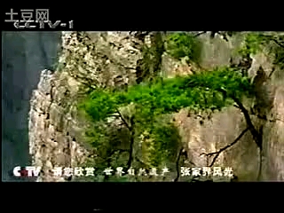 【CCTV1】请您欣赏:世界自然遗产 - 张家界风光(约2000-2001?)
