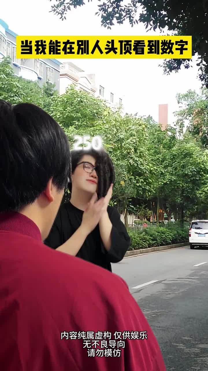 当我能看到别人头顶上的数字这数字代表了什么?