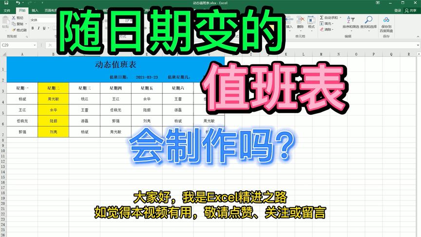 随日期变的值班表,值班一目了然,我不会,高手:掌握这招轻松制