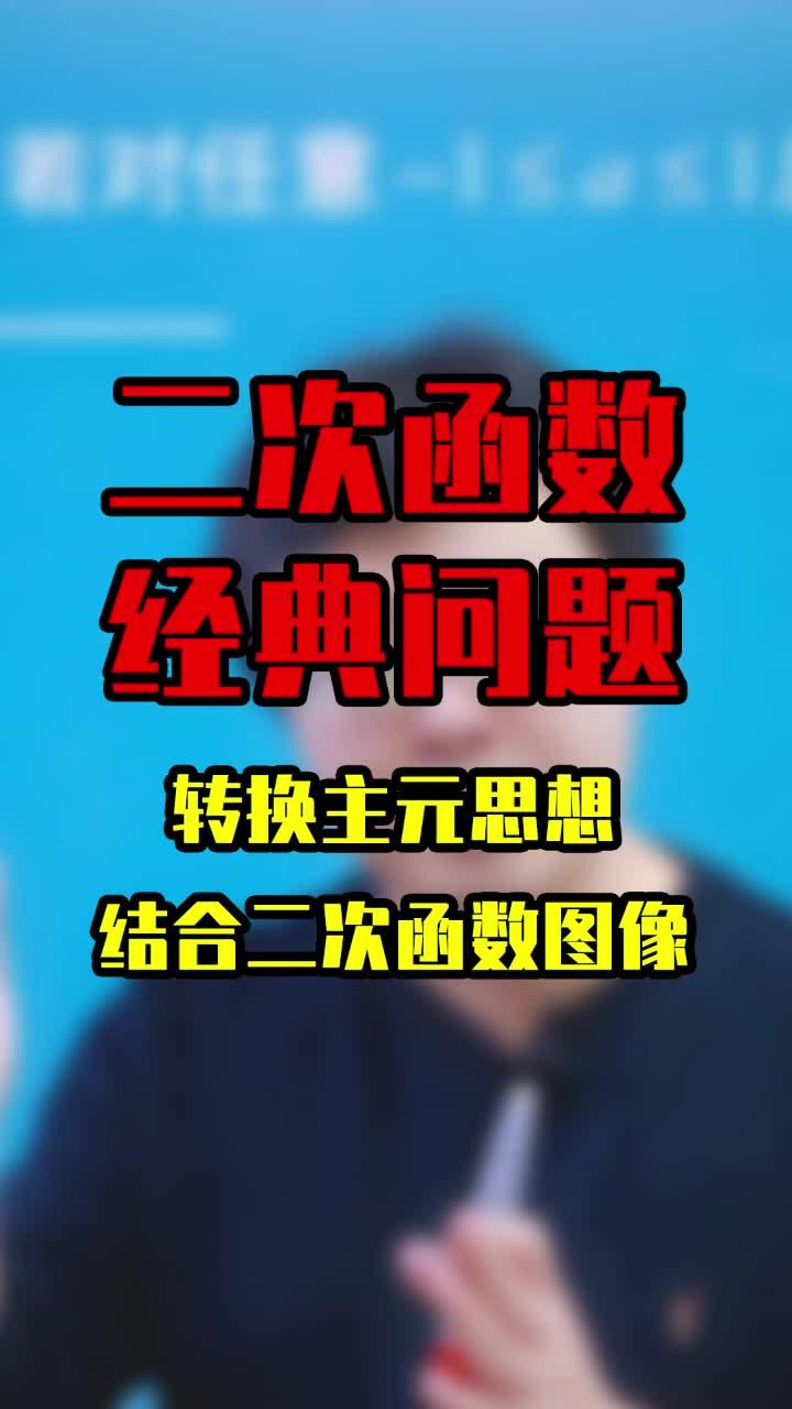 二次函数经典问题,转换主元的思维必须掌握!#数学思维 #数学 #中考...