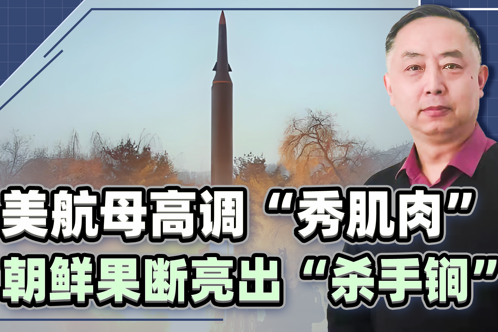 美韩军演即将开幕,美航母高调"秀肌肉",朝鲜立刻给出下马威