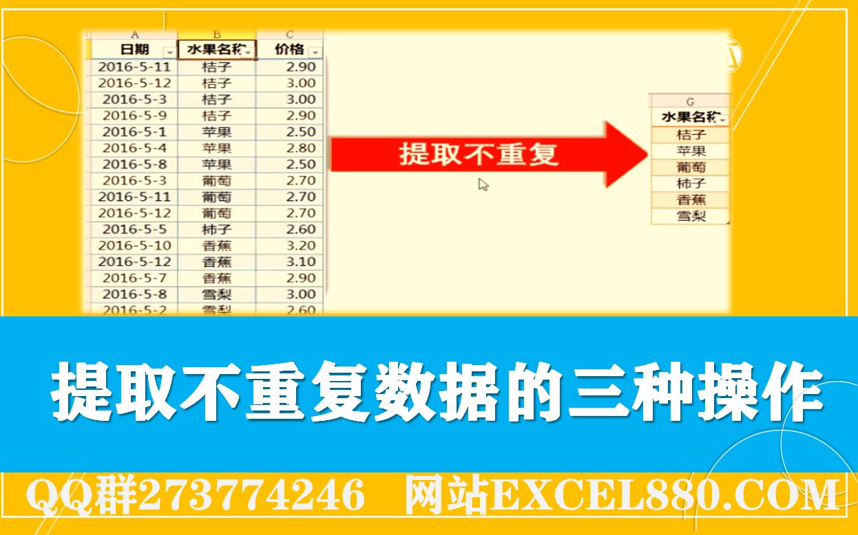 EXCEL提取不重复数据的三种操作(数透表高级筛选删除重复项