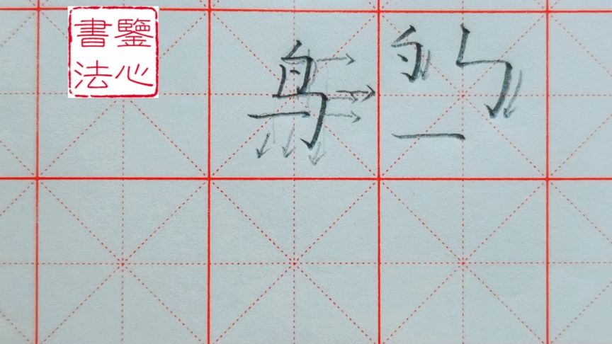 鉴心:今日分析一年级生字“鸟”字结构写法,快来一起学习吧!