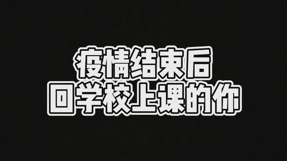 疫情结束后回学校上课的我