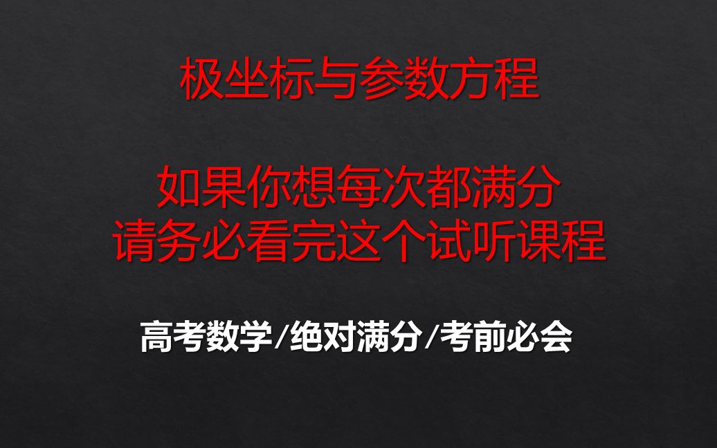 极坐标与参数方程(超完美版)
