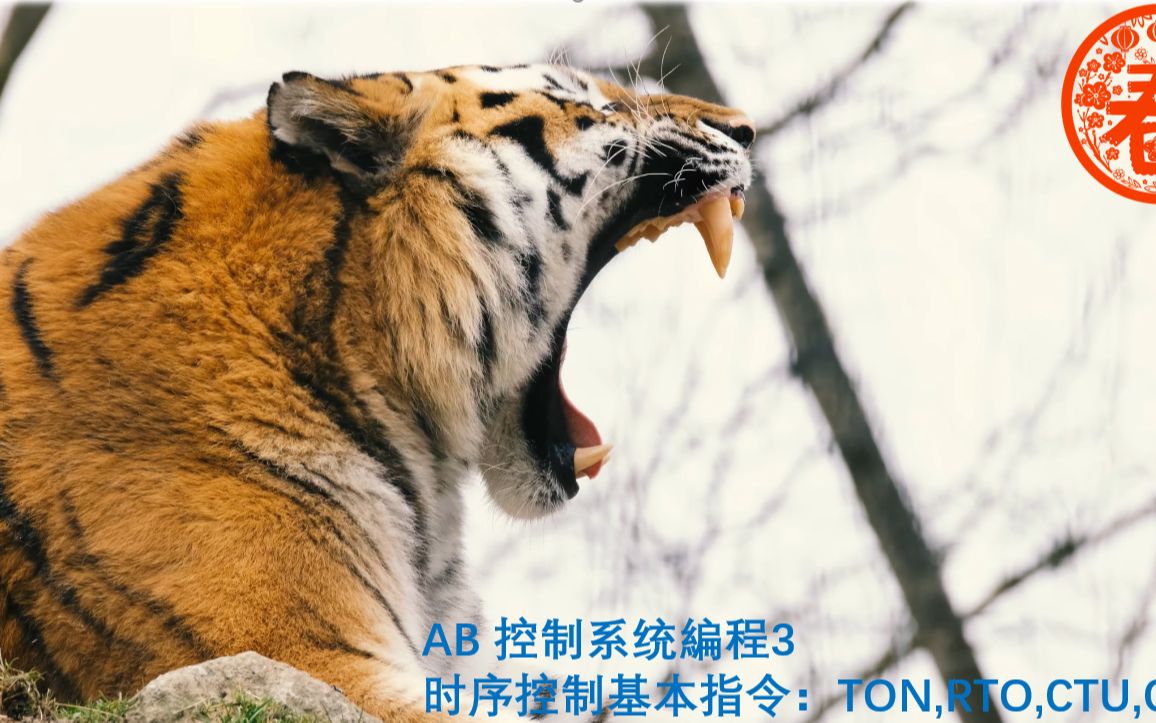 AB 控制系统編程3 时序控制基本指令:TON,RTO,CTU