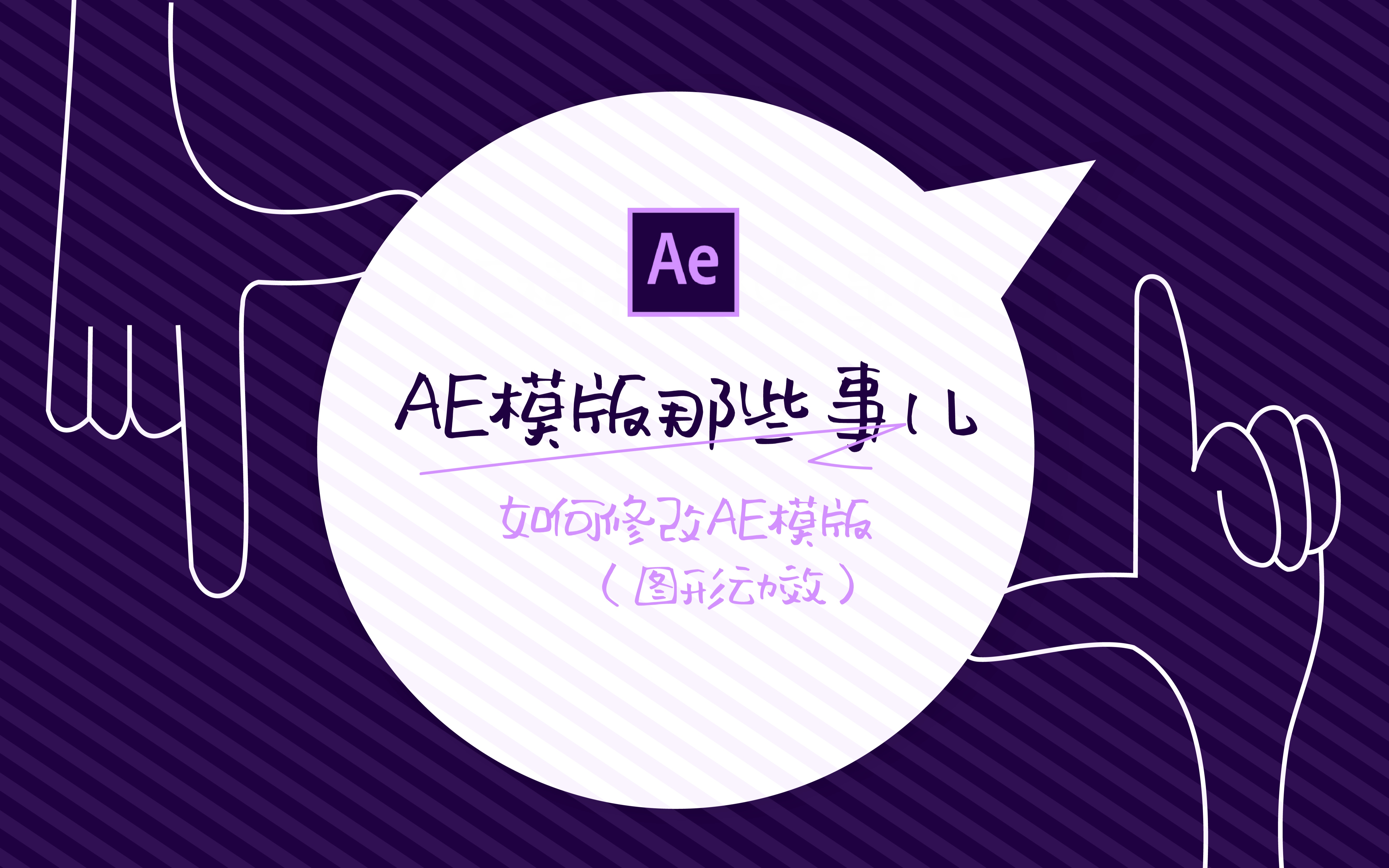 『AE』如何修改AE模版 | AE模版那些事儿系列2 | 图形动效