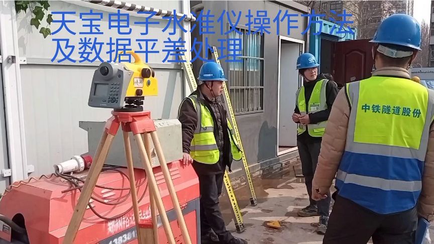 测量工作-天宝电子水准仪操作及数据结果处理