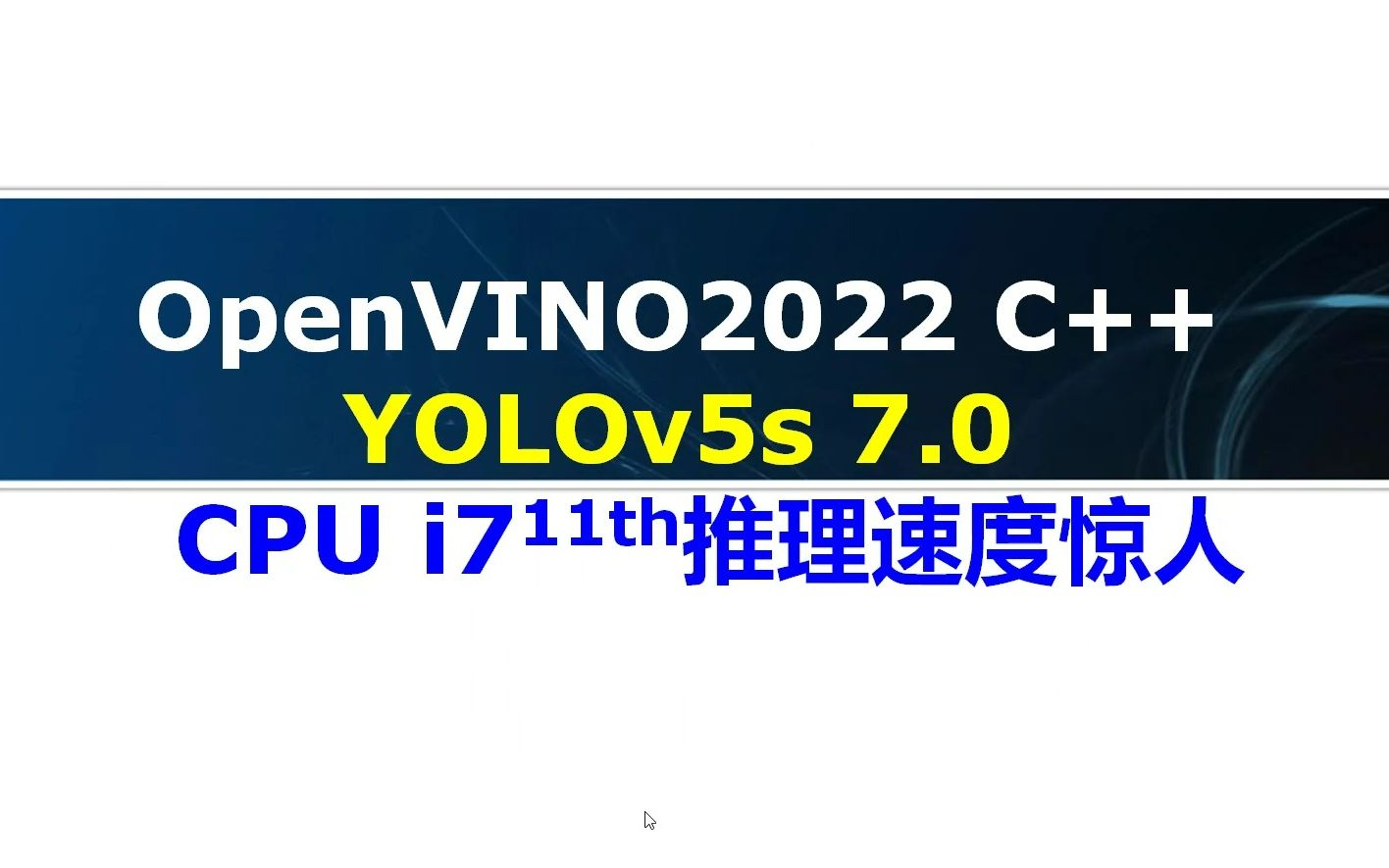 深度解密 CPUi7运行YOLOv5模型推理 FPS 300+