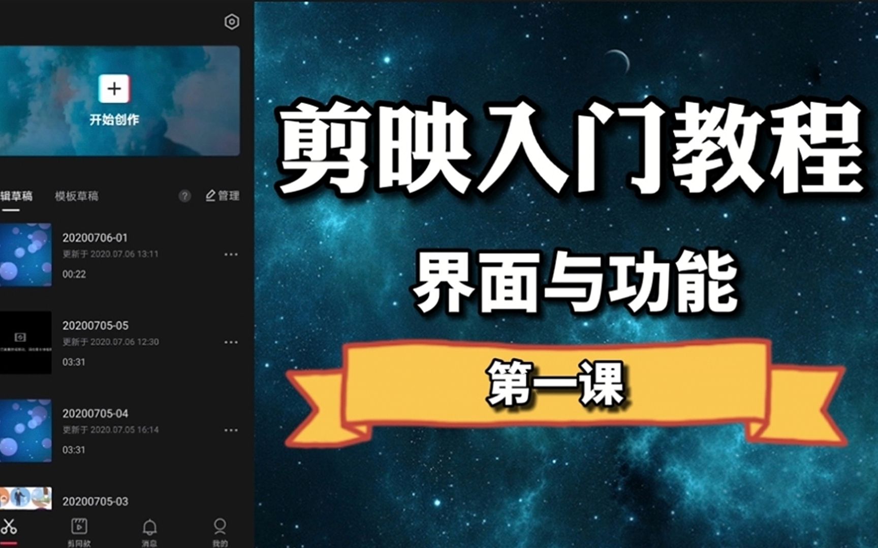 剪映入门教程（一），界面和基础功能详解，让人人都会用手机剪辑