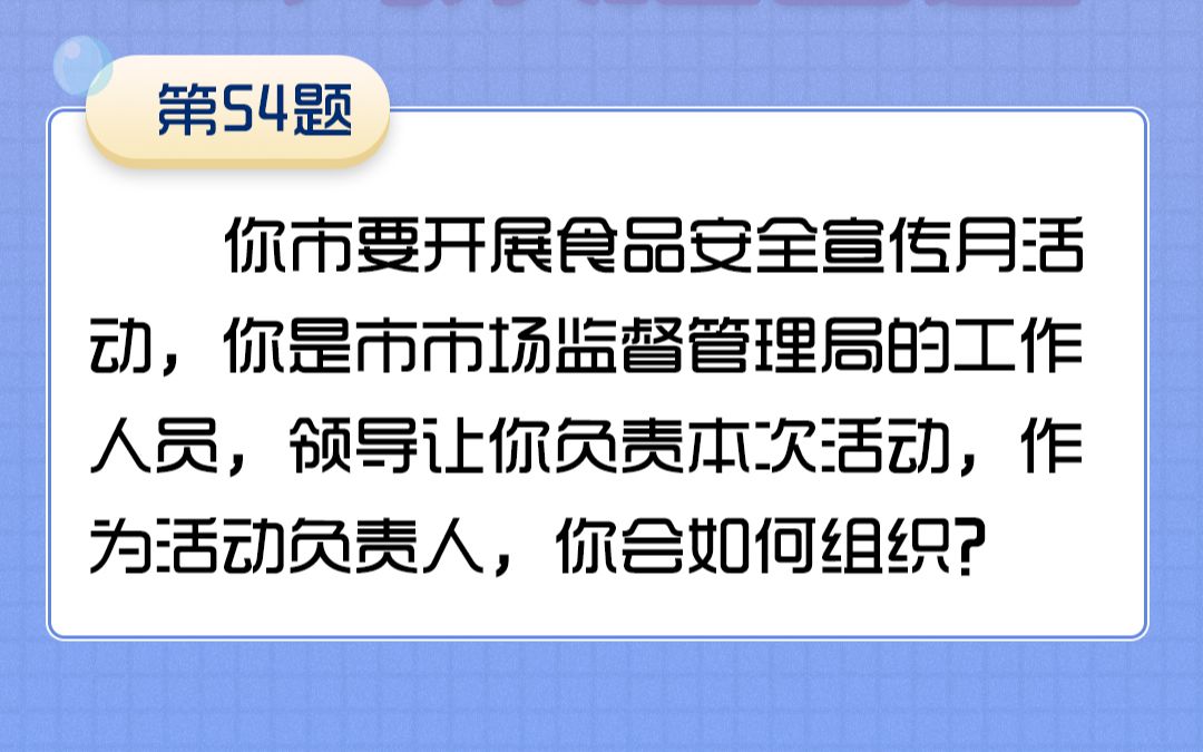 54-你市要开展食品安全宣传月活动,你作为活动负责人,你会如何组织?