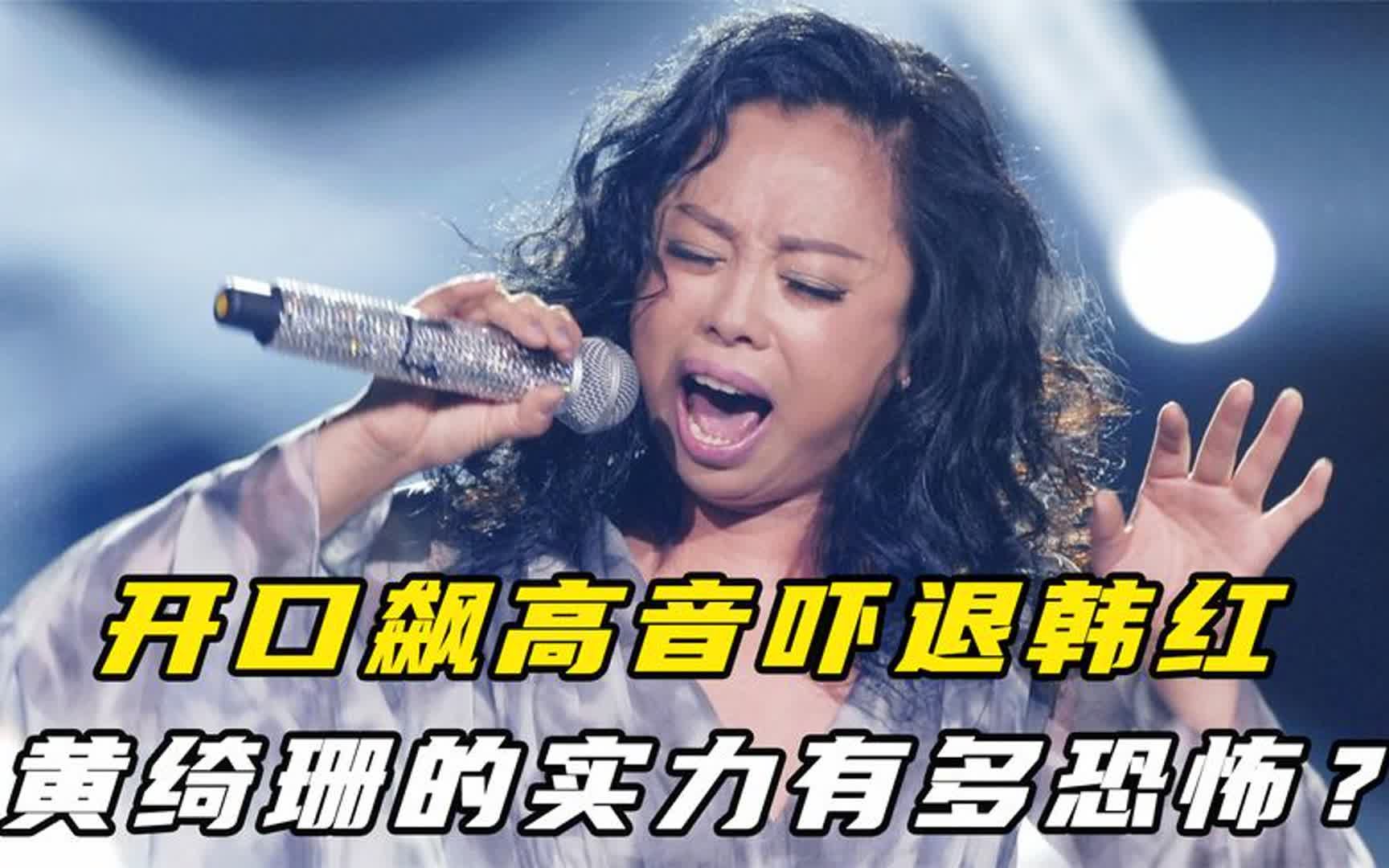45岁一夜成名,开口飙高音吓退韩红,黄绮珊的实力有多恐怖?