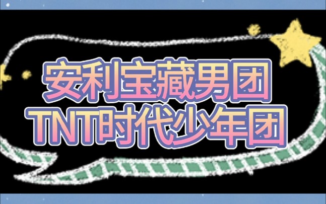 TNT时代少年团