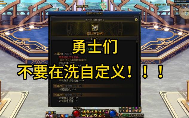 dnf勇士们不要在洗完美自定义了马上就要改版了
