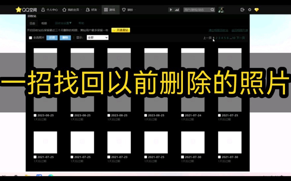 一招找回以前在QQ空间删除的照片