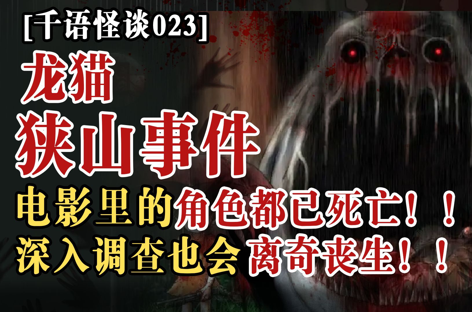 【千语怪谈023】治愈动漫《龙猫》背后影藏着恐怖事件?——1963年...