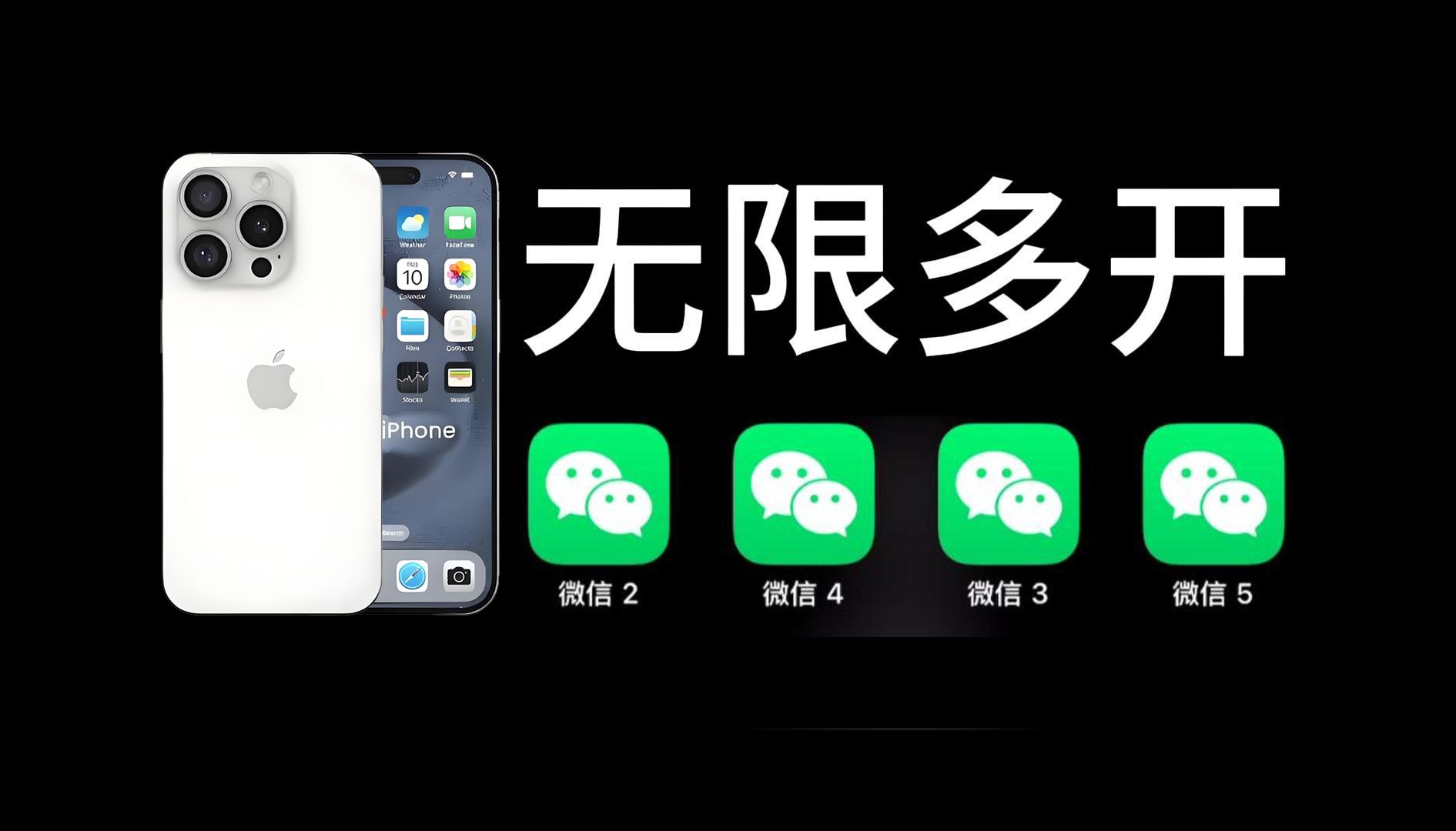 Phone实拍苹果手机微信双开多开app应用软件多开无限开教程!看这个...