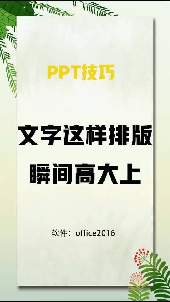 文字排版技巧。 文字这样排版瞬间高大上!