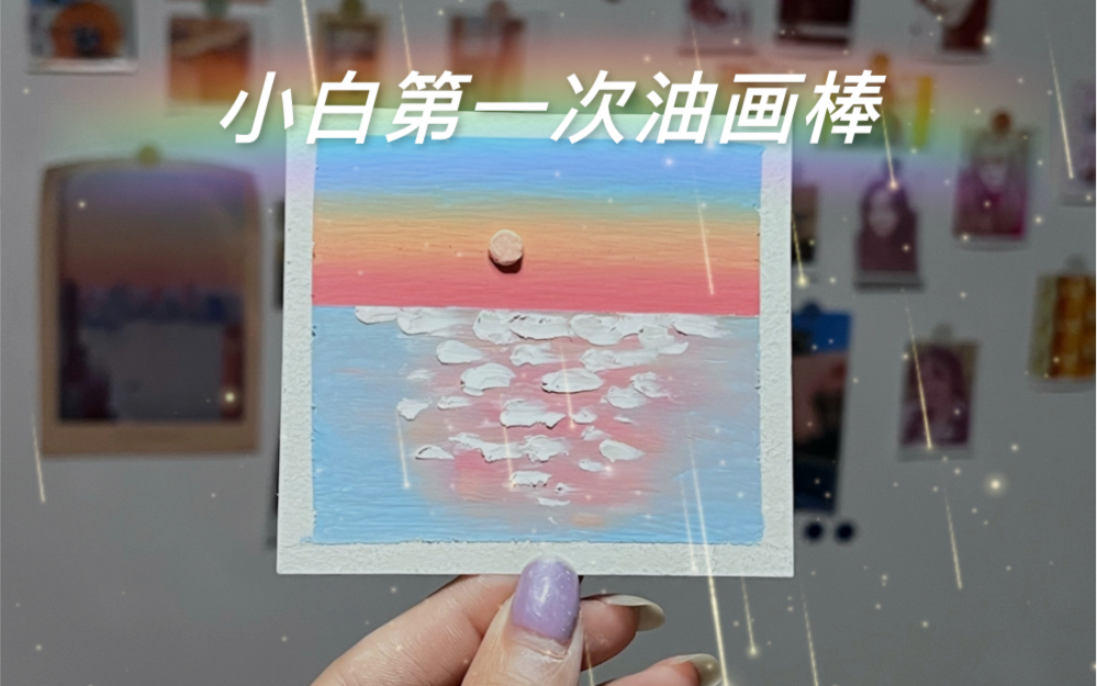 小白第一次学油画棒-教程过程-马卡龙色系